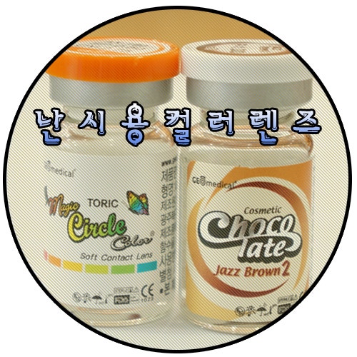 난시교정용 컬러렌즈 째즈브라운 써클렌즈 난시렌즈 렌즈스토리 부산대점 네이버 블로그