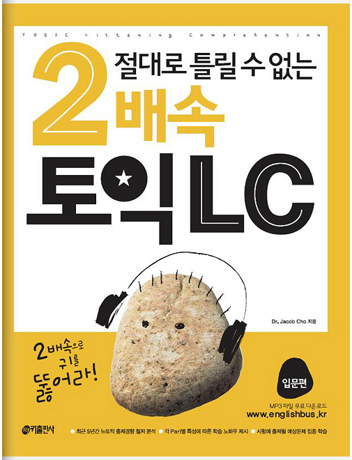 정말 영어가 필요한 사람 - 절대로 틀릴수 없는 2배속 토익 LC( Dr. Jacob CHo 지음) : 네이버 블로그