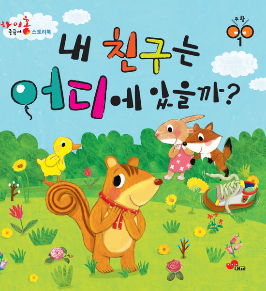 차이홍중국어 중국어학습지 차이홍스토리북 유아 중국어 학습지 차이홍 스토리북 주황 1 내 친구는 어디에 있을까