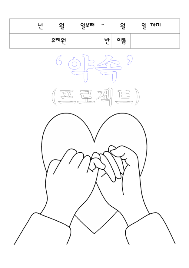 약속프로젝트 교육계획안 신학기 기본생활습관 예절 유치원생활 어린이집생활 친구와의 예절 약속을 잘 지키려면