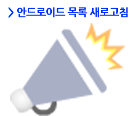 안드로이드 목록 새로고침 ListView > adapter.notifyDataSetChanged() 구현방법을 참고하세요 ...