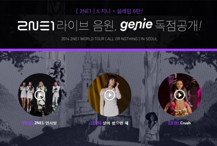 [지니(genie) 이벤트] 2NE1콘서트 라이브음원 지니에서만 독점공개! 다운로드 받으면 싸인패키지 GET! : 네이버 블로그