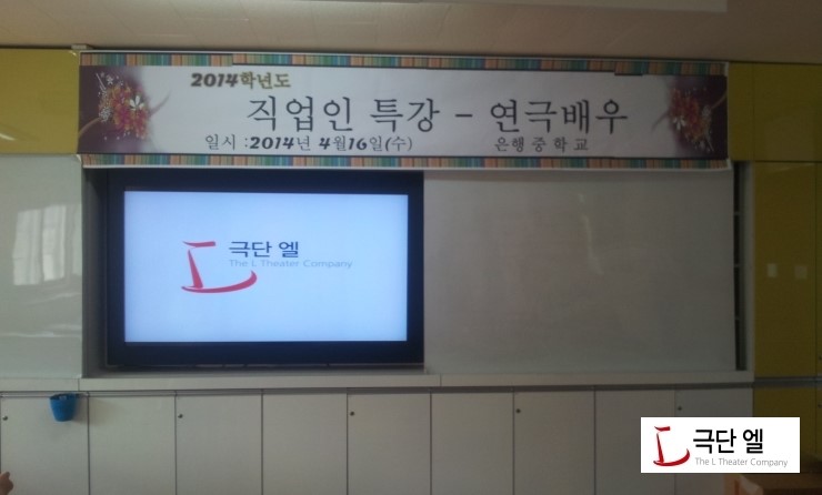 진로특강진로강의직업인특강직업인강의진로체험 성남은행중학교 찾아가는 직업인 진로특강체험강의 극단 엘 네이버 블로그