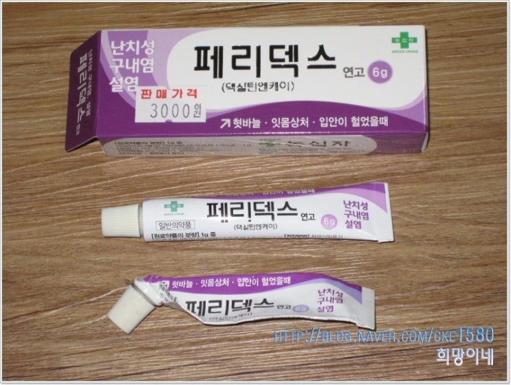 입안상처 잇몸상처 페리덱스 페리덱스연고 입안상처 약 녹십자 페리덱스 연고 네이버 블로그