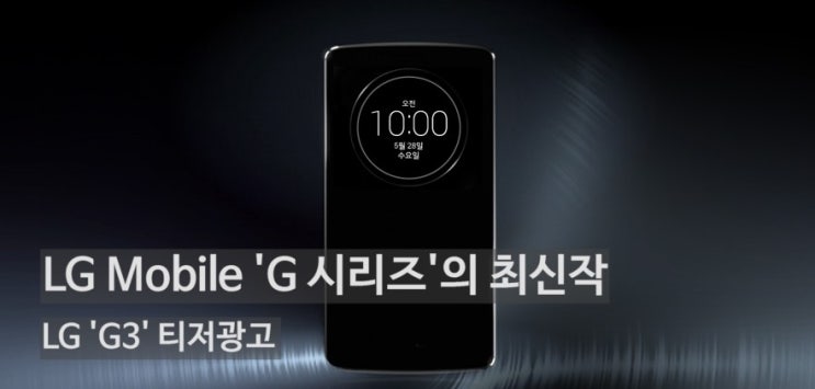 [G3! LG Mobile의 선봉!]LG G시리즈의 최신작! G3 티저광고 : 네이버 블로그