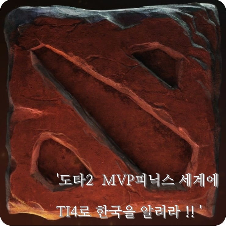 도타2 MVP피닉스 소식과 KDL 이야기 : 네이버 블로그