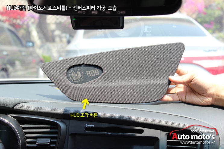 [K5 튜닝] HUD매립 (라이노세로스비틀 헤드업디스플레이) >>>서울자동차튜닝샵"아우토모토스" : 네이버 블로그