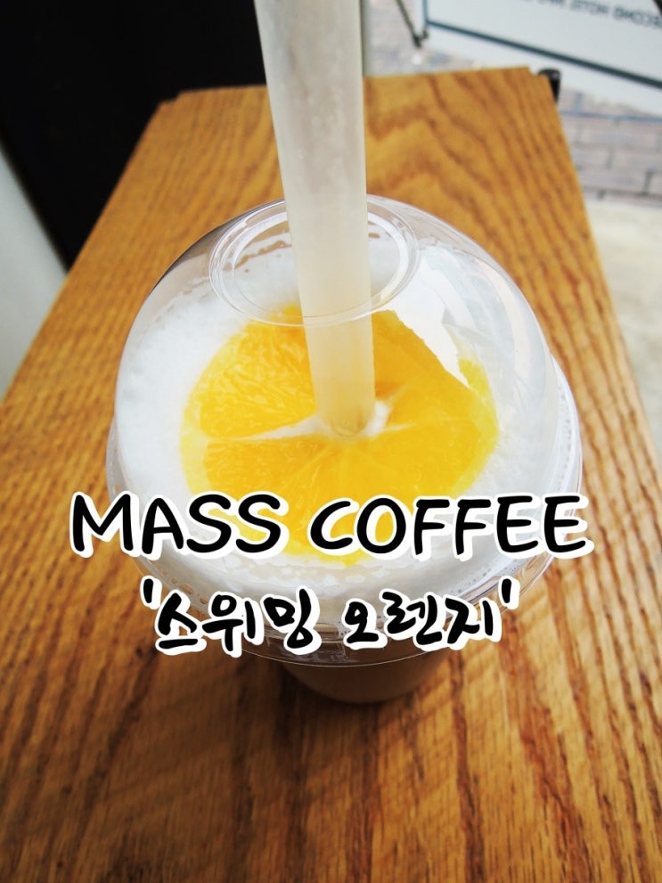 매스커피(MASS COFFEE) '스위밍 오렌지' : 네이버 블로그