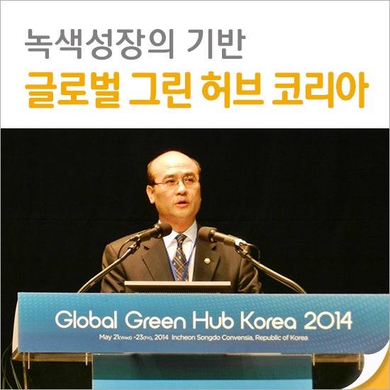 정연만 환경부 차관과 함께하는 녹색성장의 발판, 글로벌 그린 허브 코리아 2014 (GGHK 2014) : 네이버 블로그