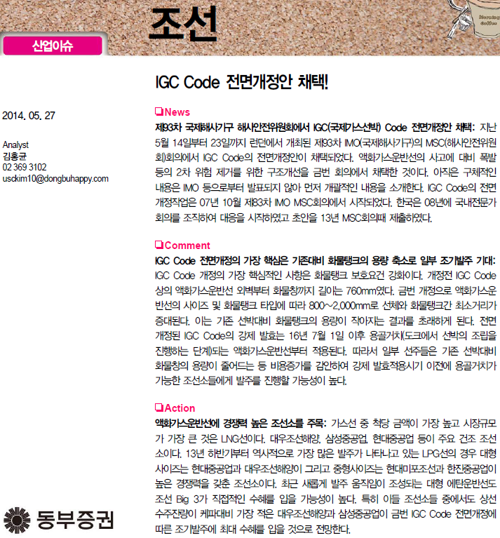 조선 산업분석 - IGC Code 전면개정안 채택! (동부증권 리서치) : 네이버 블로그