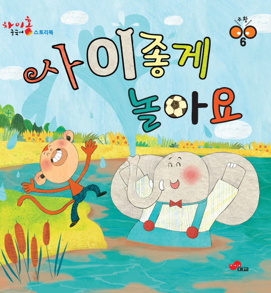 차이홍중국어 중국어학습지 차이홍스토리북 유아 중국어 학습지 차이홍 스토리북 주황 6 사이좋게 놀아요 네이버 블로그