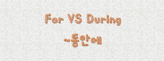 [영언니] 전치사 구별 ① For VS During : 네이버 블로그