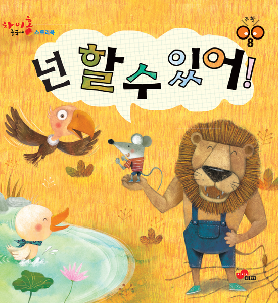 차이홍중국어 중국어학습지 차이홍스토리북 유아 중국어 학습지 차이홍 스토리북 주황 8 넌 할 수 있어 네이버 블로그