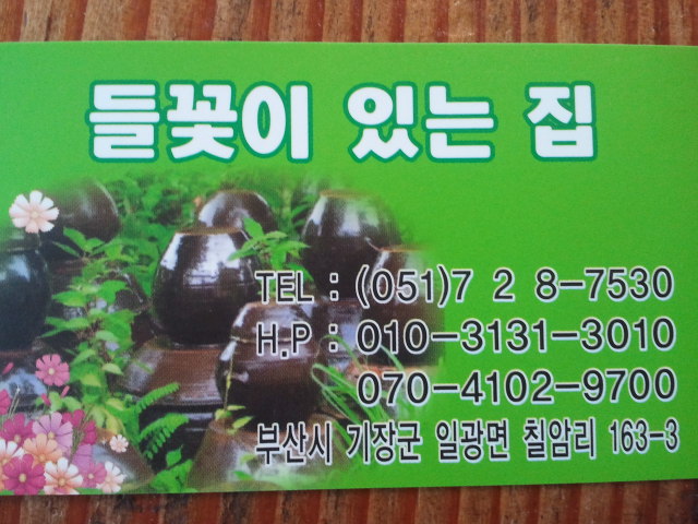 기장 부산 한정식 맛집부산 해동 용궁사 맛집 들꽃이있는집 정관 신세계 기장 아울렛 맛집부산 해운대 정관 기장 한식 간장게장