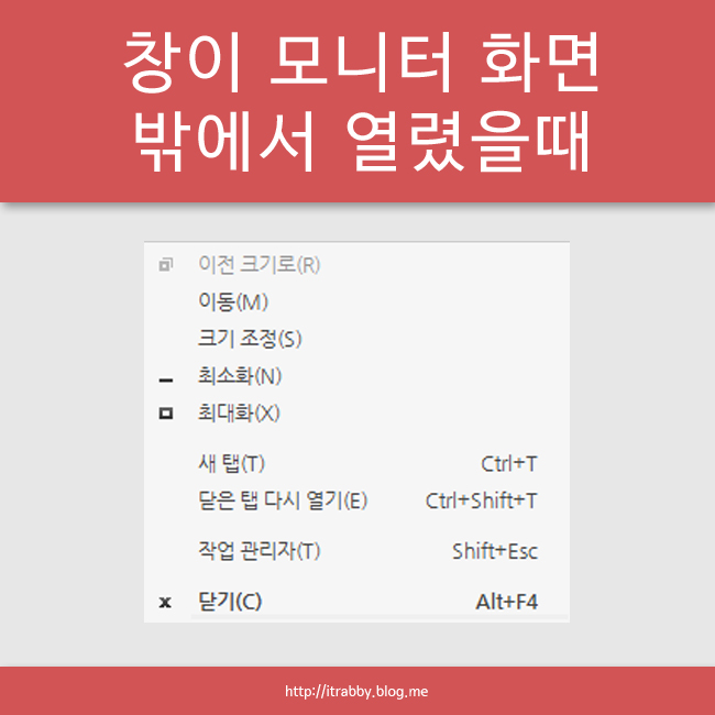 컴퓨터 창이 모니터 화면 밖으로 나갔을때 밖에서 열렸을때 해결방법 듀얼모니터에서 안보이는 곳에 창이 뜬 경우 네이버 블로그