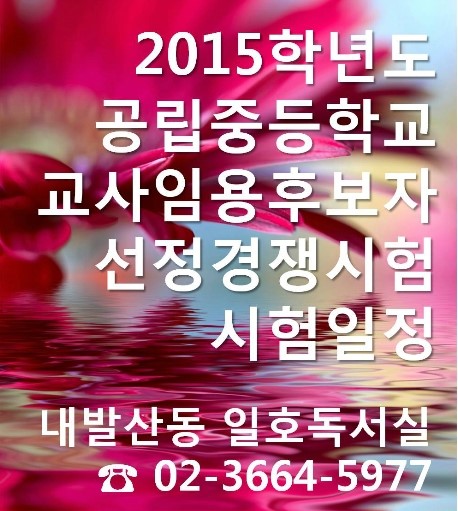 임용시험공고 2015학년도 공립중등학교 교사임용후보자 선정경쟁시험 일정 및 2015학년도 임용시험 변경사항 강서구 내발산