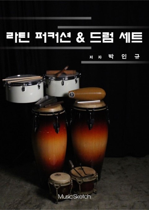 라틴 퍼커션 & 드럼 세트 [Timbales Rhythm 1] : 네이버 블로그