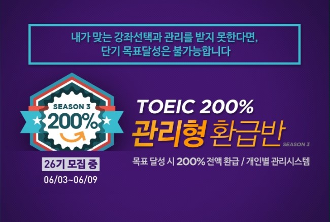 [토익인강] 영어단기학교 TOEIC 200% 관리형 환급반, 6월 3일 시작 : 네이버 블로그