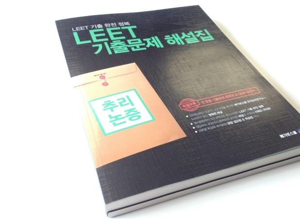 LEET 기출 완전 정복! LEET 기출문제 해설집-추리논증편 : 네이버 블로그