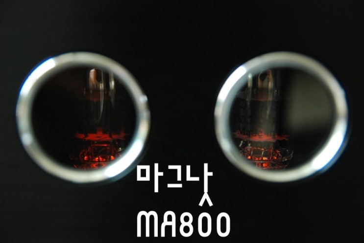 [마그낫/MA800/앰프/프리뷰]진공관과 TR의 앙상블 '마그낫 MA800' : 네이버 블로그