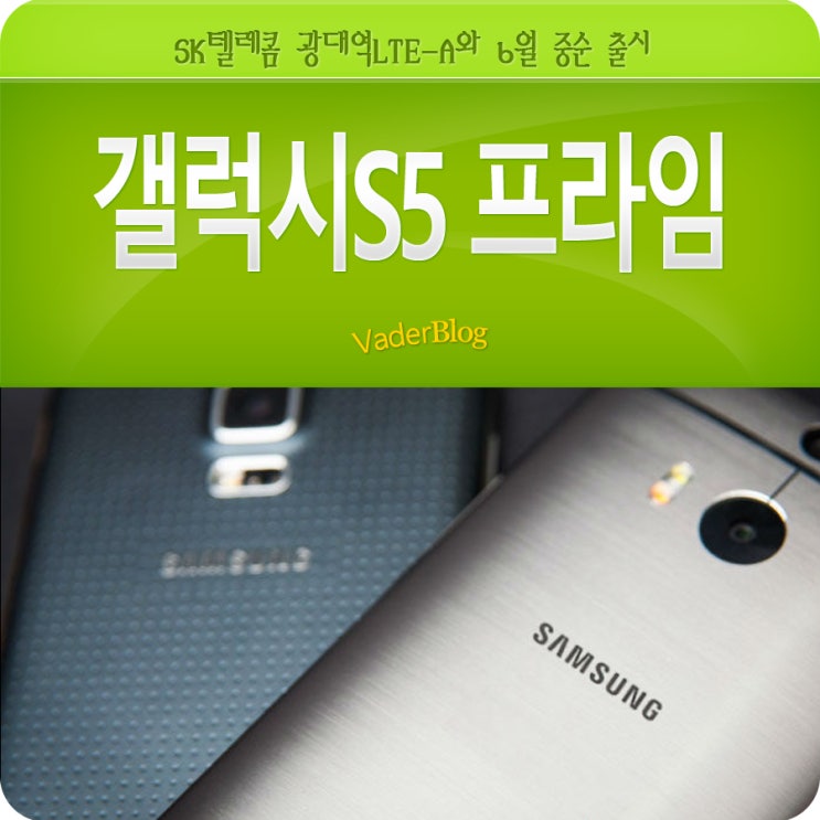 갤럭시S5 프라임(갤럭시F) 출시일은 6월 중순 SKT 광대역 LTE-A와 함께 실시 : 네이버 블로그