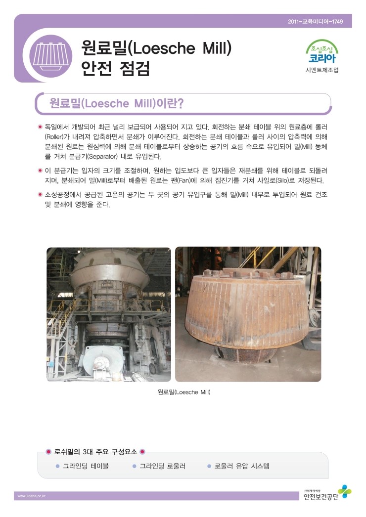 원료밀(Loesche Mill) 안전 점검 : 네이버 블로그