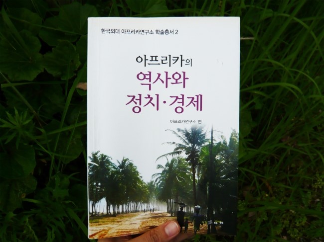 대표적인 제주관광지가볼만한곳아프리카박물관책소개 아프리카의 역사와 정치·경제서상현 김광수 황규득 한국외대 아프리카