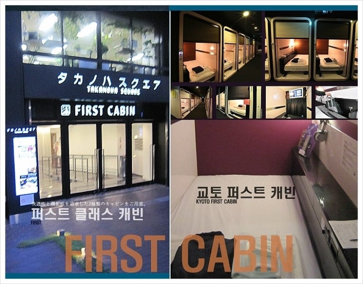 교토 퍼스트 캐빈(KYOTO FIRST CABIN/ファーストキャビン京都烏丸) : 네이버 블로그