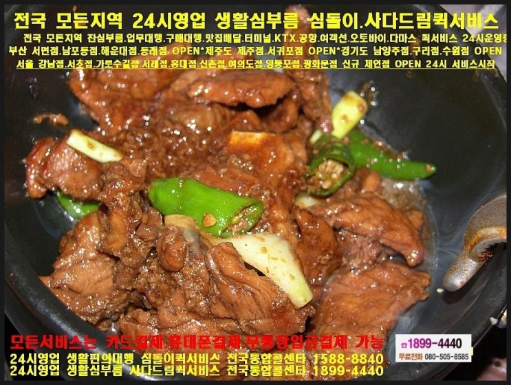 갈비찜 배달 이용방법 생활심부름 심돌이사다드림퀵서비스전국 모든지역 갈비찜맛집 갈비찜 맛집배달음식선물서귀포남포동서면