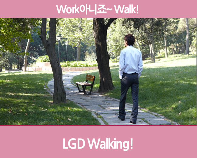 Work아니죠~ Walk! LGD Walking! : 네이버 블로그