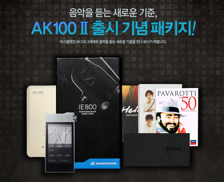 [이벤트] 음악을 듣는 새로운 기준, 아스텔앤컨 AK100 Ⅱ 출시 기념 패키지! : 네이버 블로그