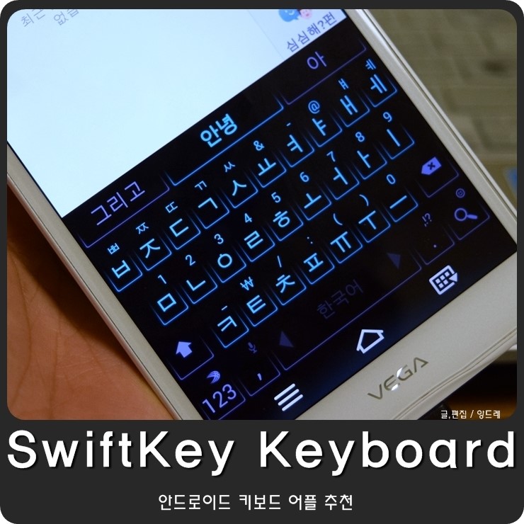 안드로이드 키보드 어플 추천 : SwiftKey Keyboard : 네이버 블로그