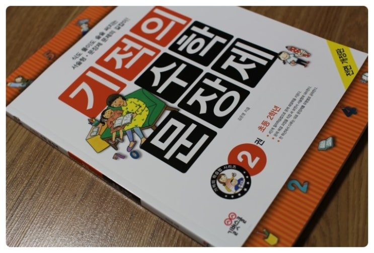 서술형수학 초등수학문제집 기적의 수학 문장제 네이버 블로그