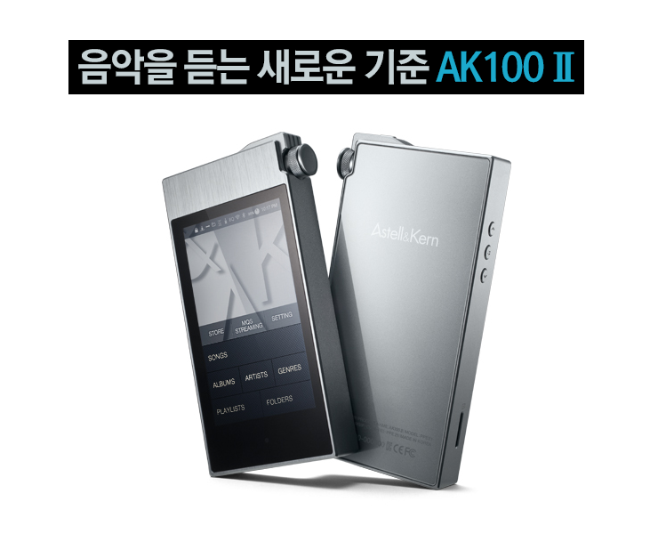 [이벤트] 아스텔앤컨 AK100 Ⅱ, 국내 첫 청음회 및 대여 이벤트! : 네이버 블로그