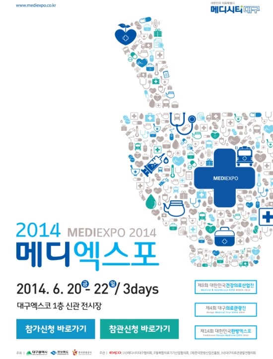 D-5 2014 메디엑스포 Medi expo&대한민국 한방엑스포(6.20~6.22) 3일간! 대구Exco : 네이버 블로그