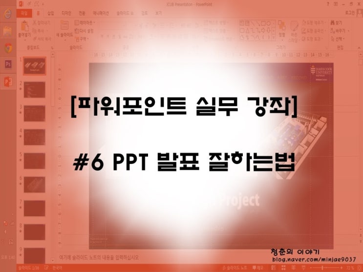파워포인트 실무 강좌 6 Ppt 발표 잘하는법 네이버 블로그
