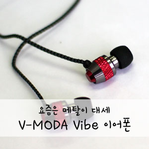 V-MODA Vibe 이어폰 후기 - 요즘은 메탈이 대세 : 네이버 블로그
