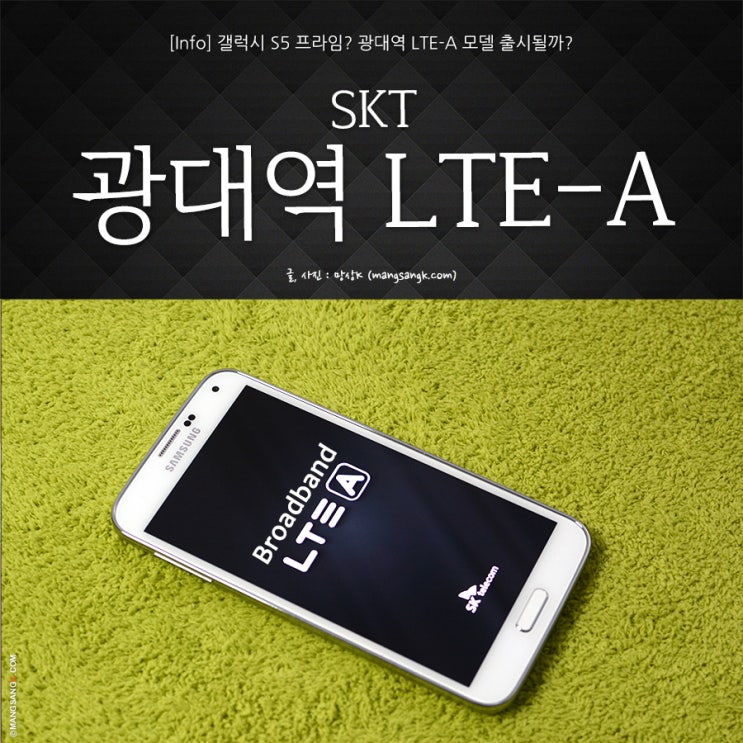 갤럭시S5 프라임 출시? SKT 광대역 LTE-A 서비스가 온다! : 네이버 블로그