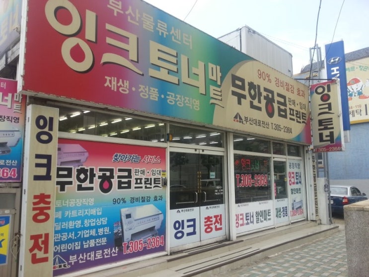 부산잉크충전토너프린터임대재생무한 저렴한 업체추천 부산대로전산 사상구잉크토너복합기프린트임대판매렌탈 네이버 블로그