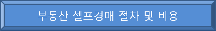 대전아파트경매 서구 정림동 우성아파트 30평형 70가격 네이버 블로그