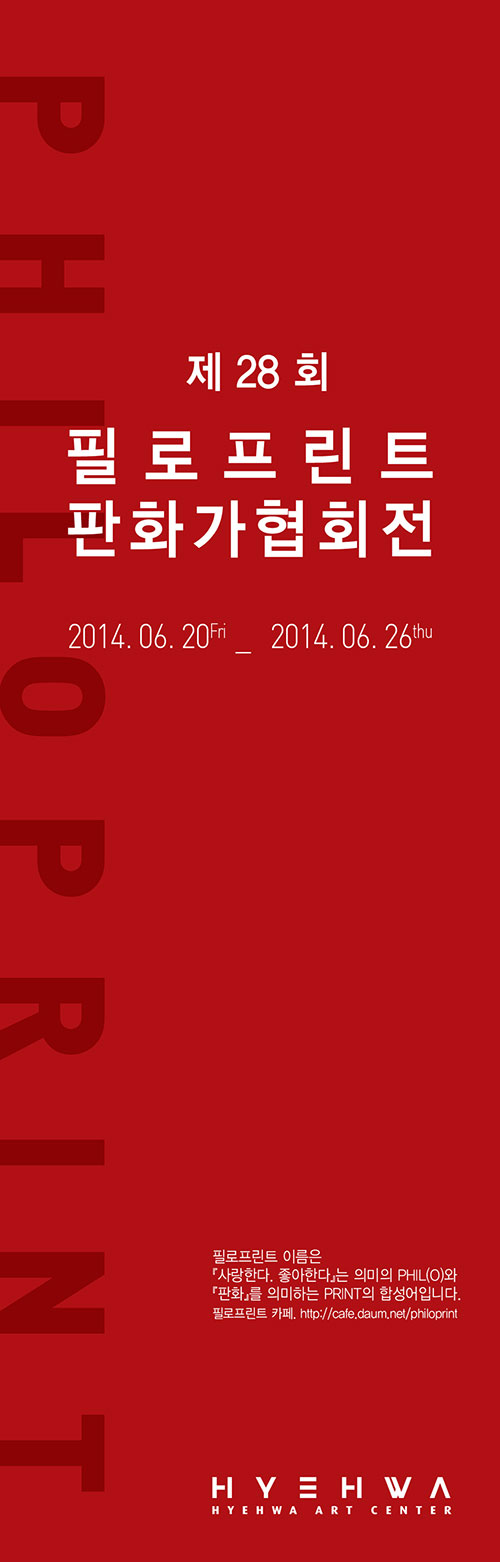제28회 필로프린트 판화가협회전 : 네이버 블로그