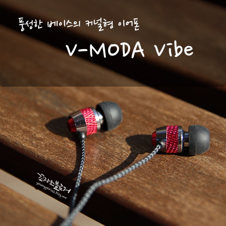 V-MODA Vibe(브이모다 바이브) : 풍성한 베이스의 커널형 이어폰 : 네이버 블로그