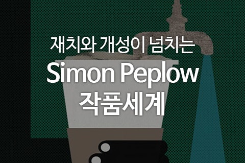 일러스트레이터 Simon Peplow : 네이버 블로그