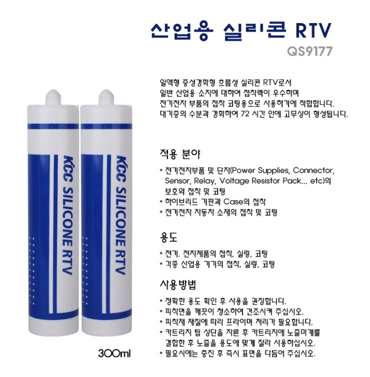 KCC실리콘/RTV실리콘/투명/저점도/RTV고무/접착제/일액형/전기/절연/전자/실링/내열/내한 : 네이버 블로그