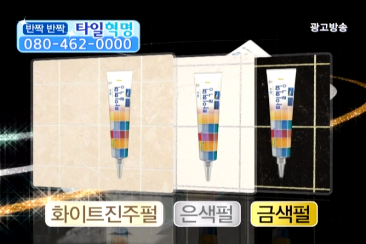 [TV광고 및 홈쇼핑] (타일혁명 39,800원 ) [문의 : 080-462-0000] : 네이버 블로그