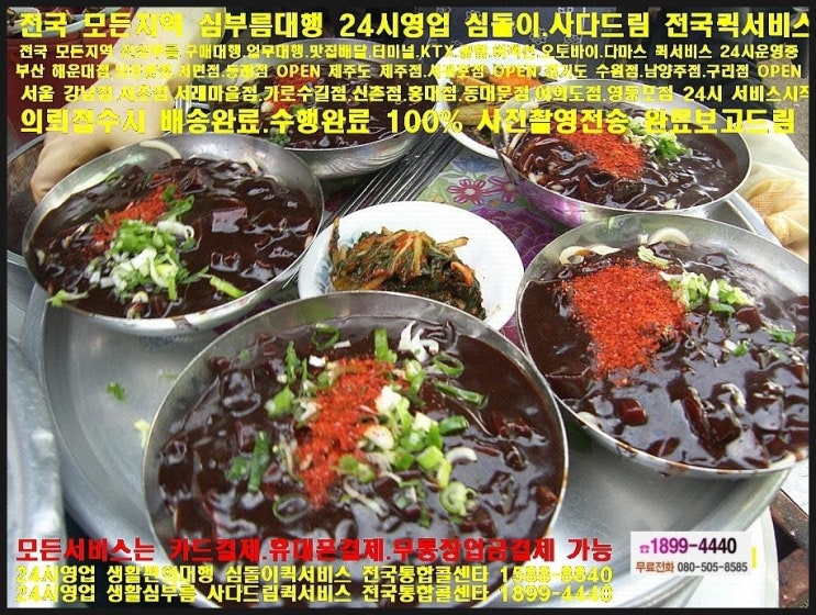 짜장면 배달 이용방법 24시 생활심부름 심돌이사다드림 전국퀵서비스전국 모든지역 시장짜장면 짜장면 맛집배달음식선물서귀포