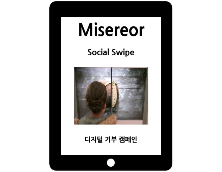 미세레올(Misereor): Social Swipe, 혁신적인 방식의 체험형 기부 : 네이버 블로그