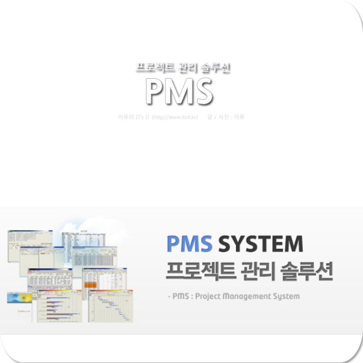 PMS System 프로젝트 관리 솔루션이란? : 네이버 블로그