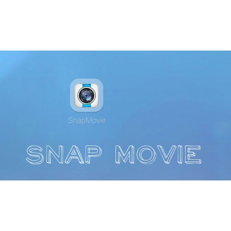 유용한어플 / 스냅무비 ( Snap Movie ) : 네이버 블로그