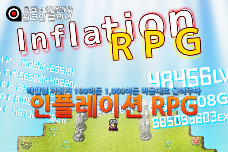 인플레이션 RPG : Lv 제한따위 없어, 나의 Lv은 무한이다. - inflation RPG : 네이버 블로그